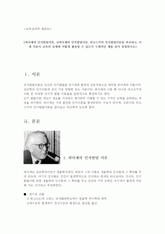피아제의 인지발달이론, 신피아제의 인지발달이론, 비고스키의 인지발달이론을 비교하고, 이 세 이론이 교육의 실제에 어떻게 활용될 수 있는지 구체적인 예를 들어 설명하시오