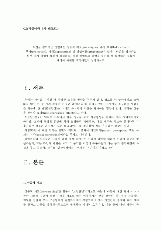 타인을 평가하는 방법과 발생오류및 사례