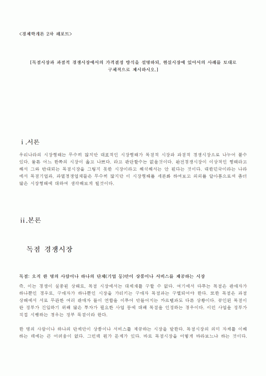 독점시장과 과점적 경쟁시장에서의 가격결정 방식을 설명하되 현실시장에 있어서의 사례