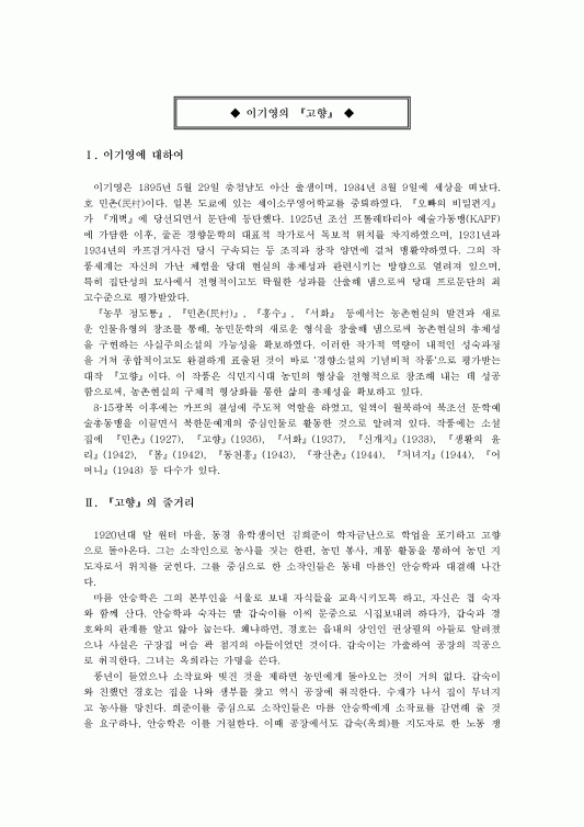 이기영의 <고향> 줄거리 및 감상