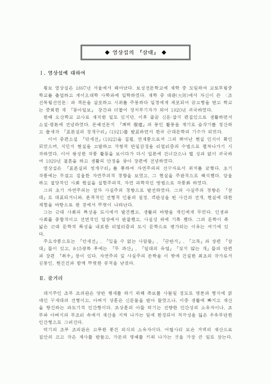 염상섭의 <삼대> 줄거리 및 감상