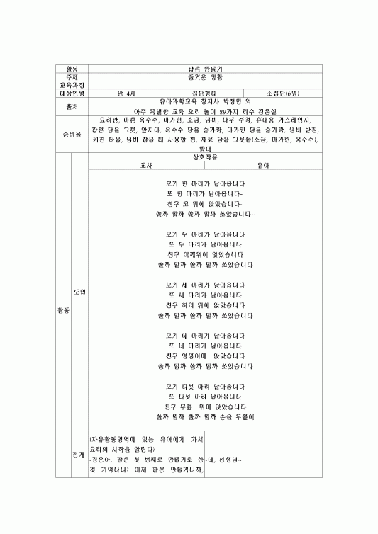 <일일교안 - 요리> 팝콘 만들기 (만 4세)