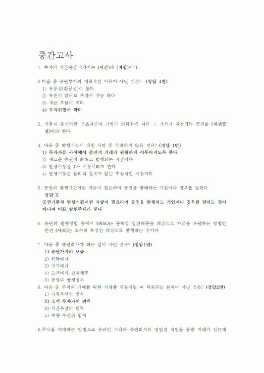 [증권투자의 이해]기출문제 정리본