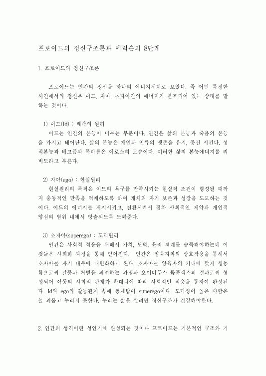 프로이드의 정신구조론과 에릭슨의 8단계