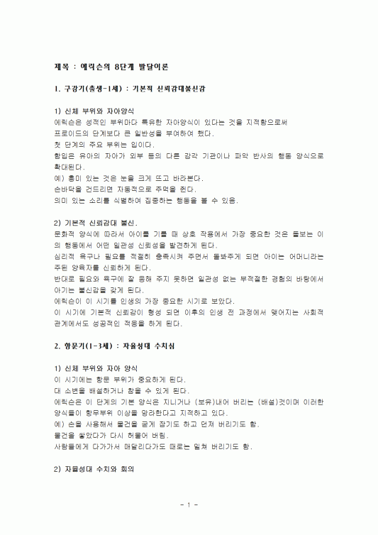 에릭슨의 8단계 발달이론 & 이상 행동의 분야 & 프로이드의 정신분석