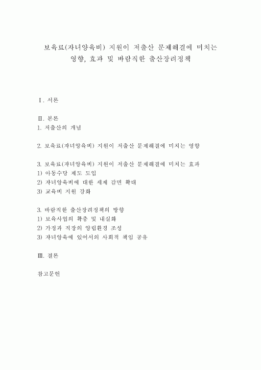 보육료(자녀양육비) 지원이 저출산 문제해결에 미치는 영향, 효과 및 바람직한 출산장려정책
