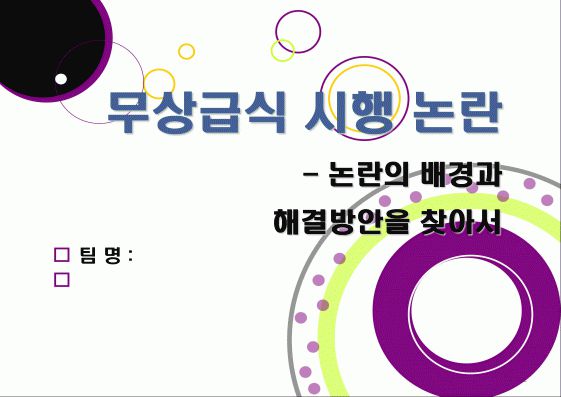 [무상급식]학교 무상급식 전면 확대, 무엇이 문제인가? - 친환경 무상급식 시행의 장단점과 여론 현황, 해외 사례 및 나의 생각발표자료
