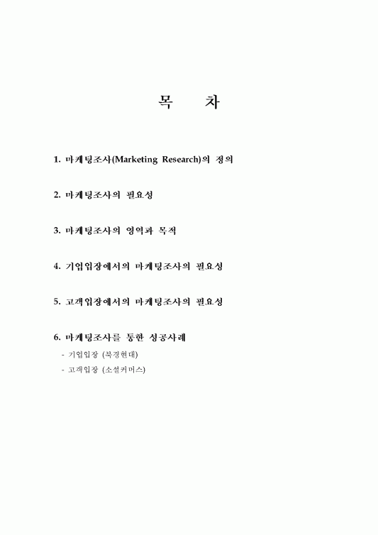 마케팅조사의 필요성(기업과 소비자입장)