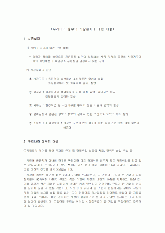 우리나라 정부의 시장실패에 대한 대응