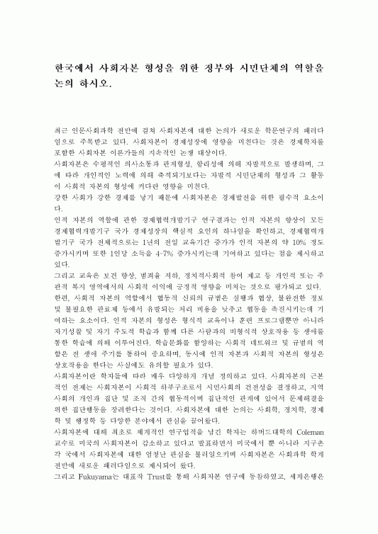 한국에서 사회자본 형성을 위한 정부와 시민단체의 역할을 논의.