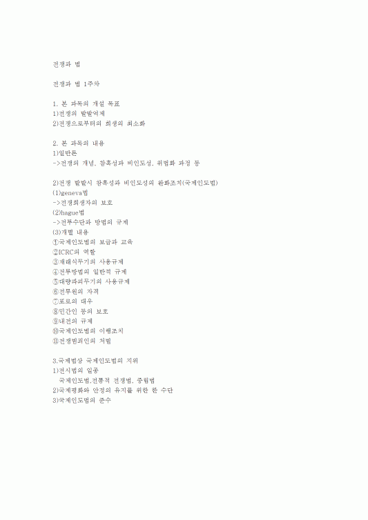 [전쟁과법]최종 요약 정리본