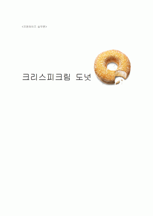 크리스피 레포트 자료