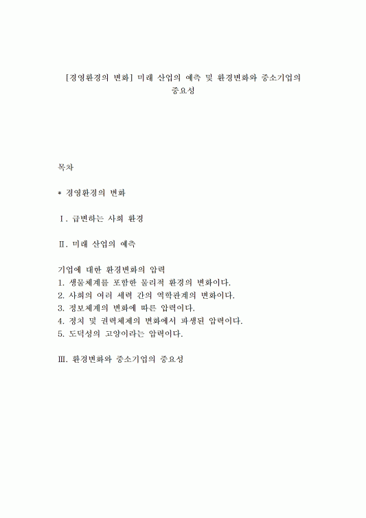 [경영환경의 변화] 미래 산업의 예측 및 환경변화와 중소기업의 중요성