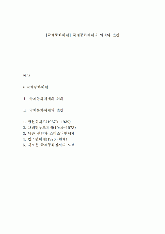 [국제통화체제] 국제통화체제의 의의와 변천
