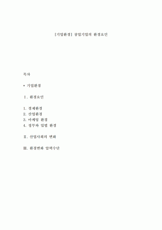 [기업환경] 창업기업의 환경요인