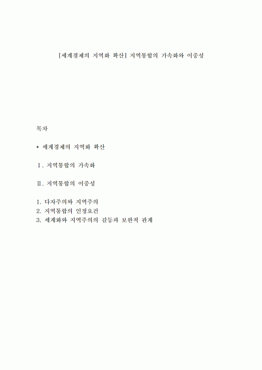 [세계경제의 지역화 확산] 지역통합의 가속화와 이중성