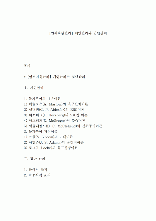 [인적자원관리] 개인관리와 집단관리