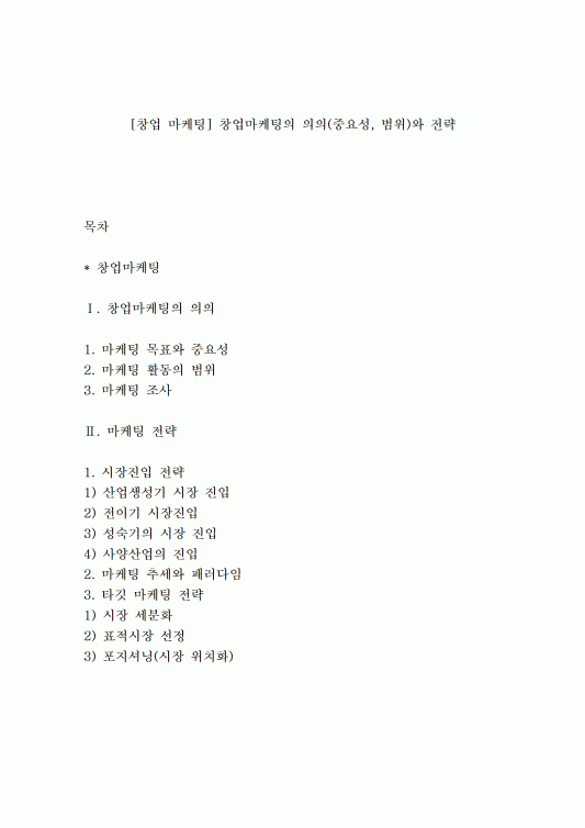 [창업 마케팅] 창업마케팅의 의의(중요성, 범위)와 전략 - 창업마케팅의 의의, 마케팅 전략