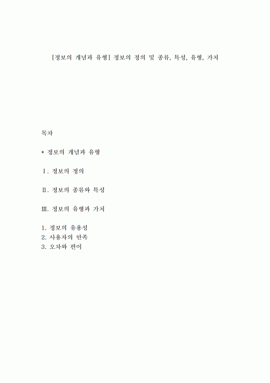 [정보의 개념과 유형] 정보의 정의 및 종류, 특성, 유형, 가치