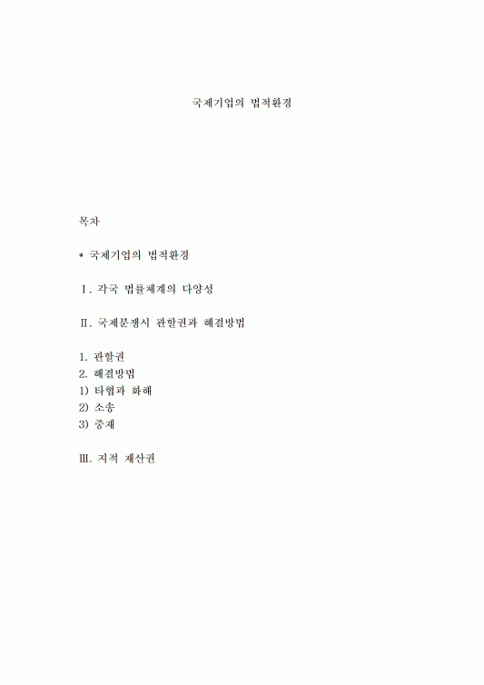 국제기업의 법적환경