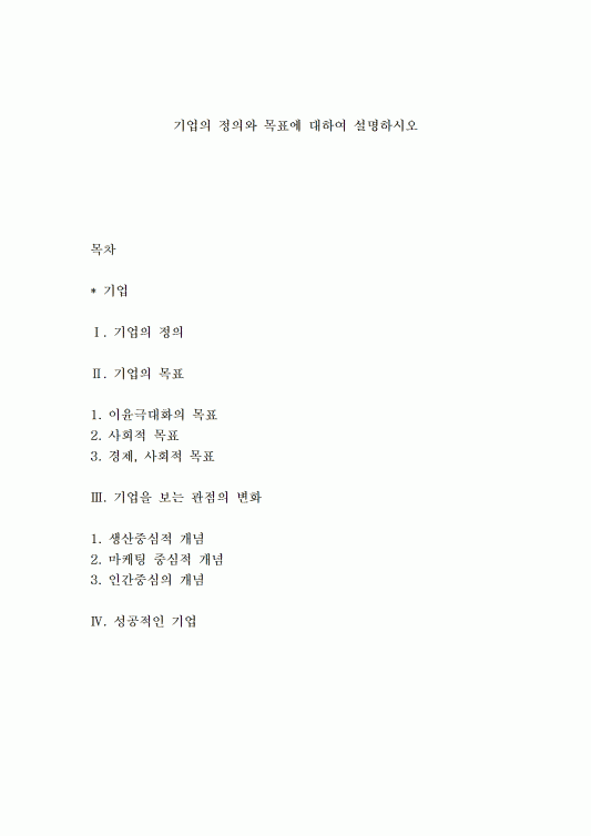 기업의 정의와 목표에 대하여 설명