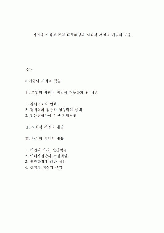 기업의 사회적 책임 대두배경과 사회적 책임의 개념과 내용