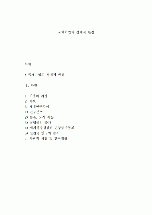 국제기업의 경제적 환경