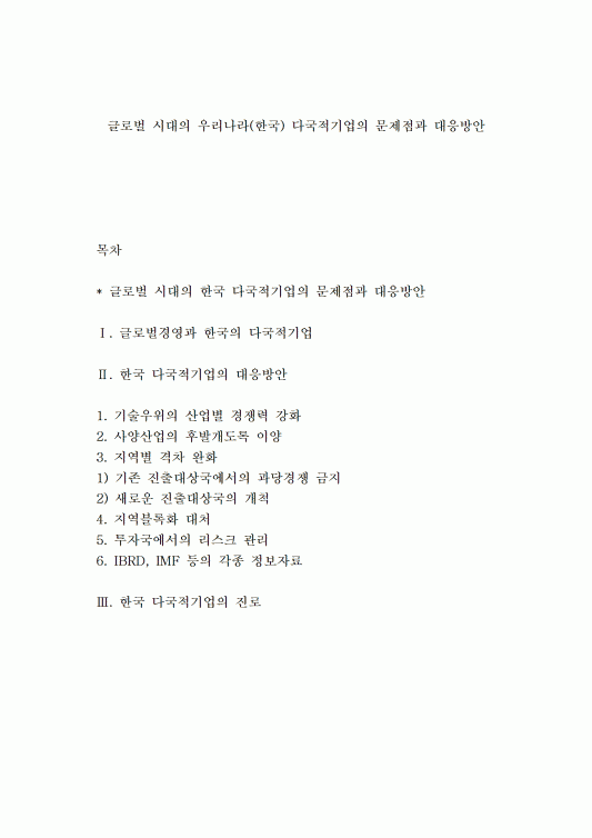 글로벌 시대의 우리나라(한국) 다국적기업의 문제점과 대응방안