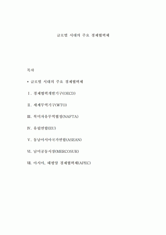 글로벌 시대의 주요 경제협력체