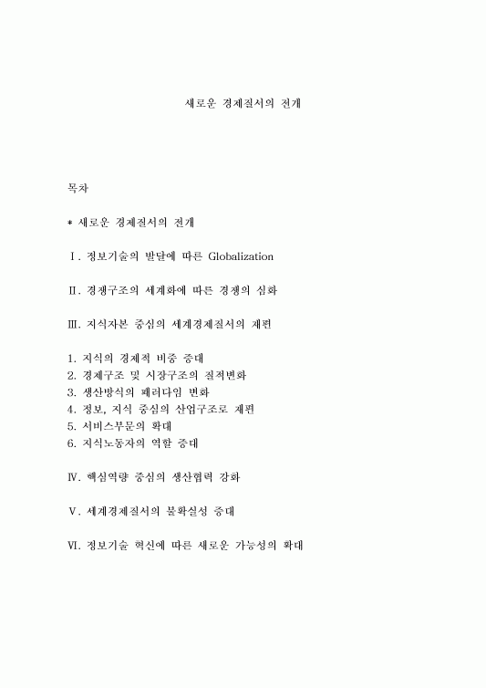 새로운 경제질서의 전개