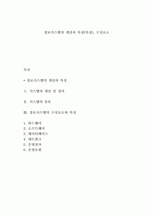 정보시스템의 개념과 특성(특징), 구성요소