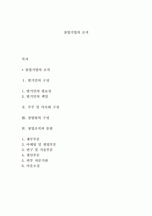 창업기업의 조직