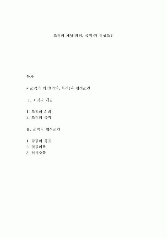 조직의 개념(의의, 목적)과 형성조건