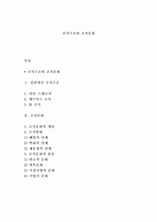 조직구조와 조직문화