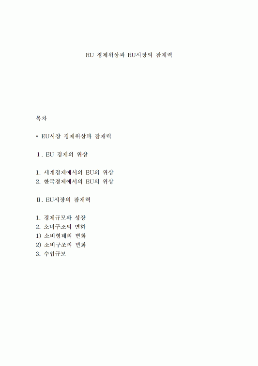 EU 경제위상과 EU시장의 잠재력