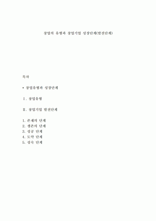창업의 유형과 창업기업 성장단계(발전단계)