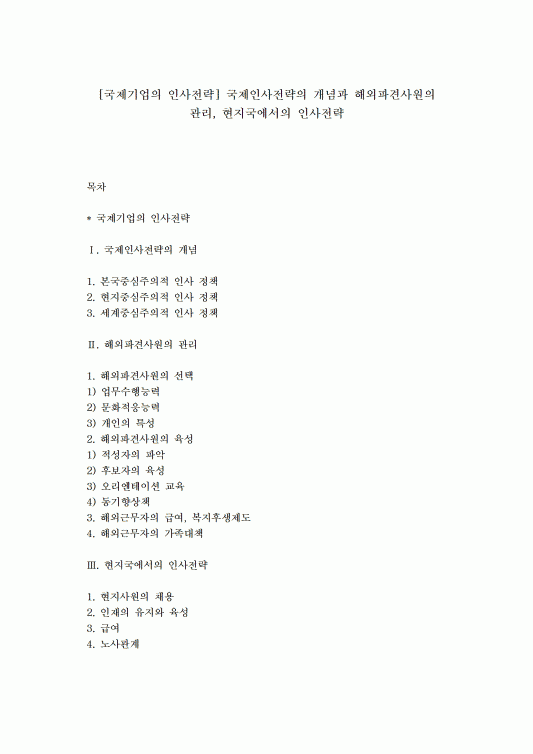 [국제기업의 인사전략] 국제인사전략의 개념과 해외파견사원의 관리, 현지국에서의 인사전략
