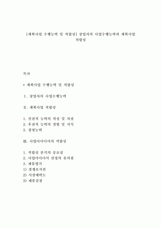 [계획사업 수행능력 및 적합성] 창업자의 사업수행능력과 계획사업 적합성