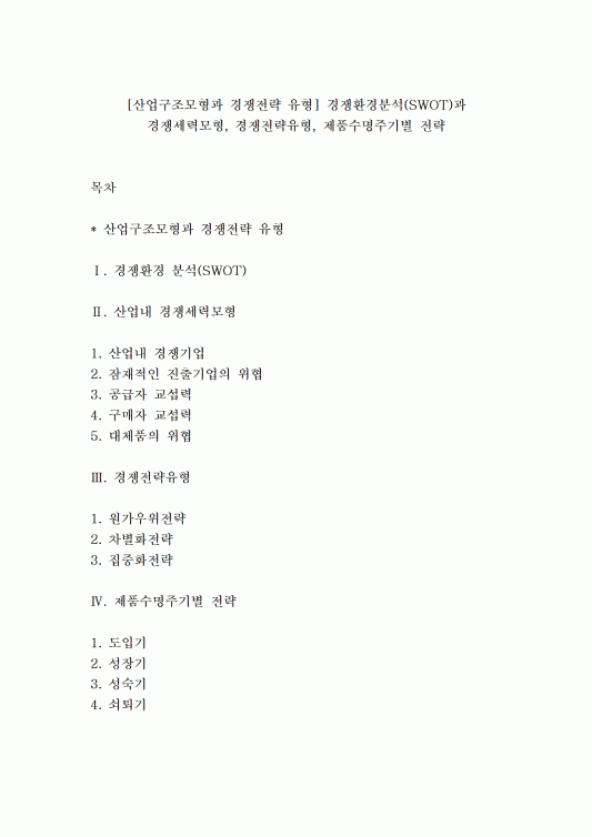 [산업구조모형과 경쟁전략 유형] 경쟁환경분석(SWOT)과 경쟁세력모형, 경쟁전략유형, 제품수명주기별 전략