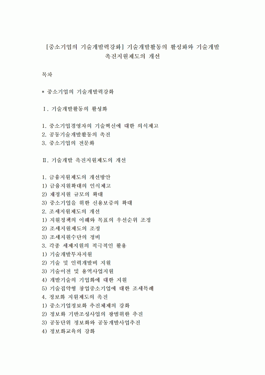 [중소기업의 기술개발력강화] 기술개발활동의 활성화와 기술개발 촉진지원제도의 개선