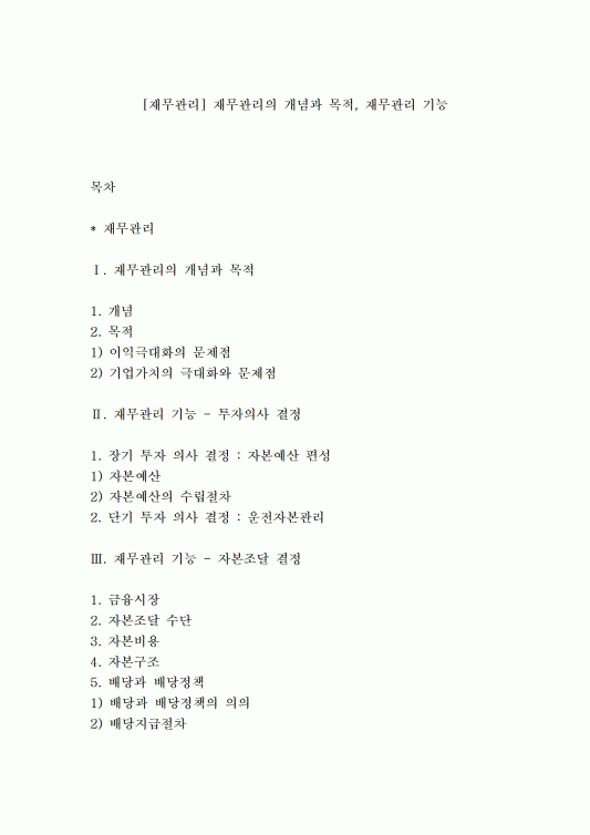 [재무관리] 재무관리의 개념과 목적, 재무관리 기능