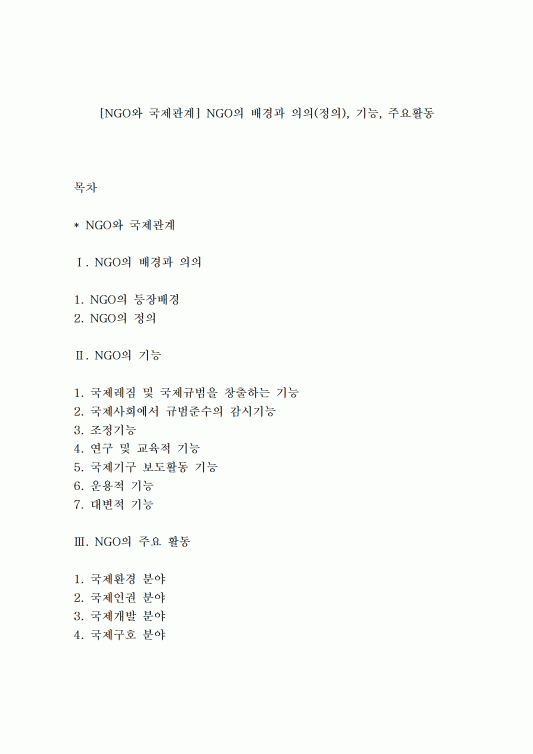 [NGO와 국제관계] NGO의 배경과 의의(정의), 기능, 주요활동