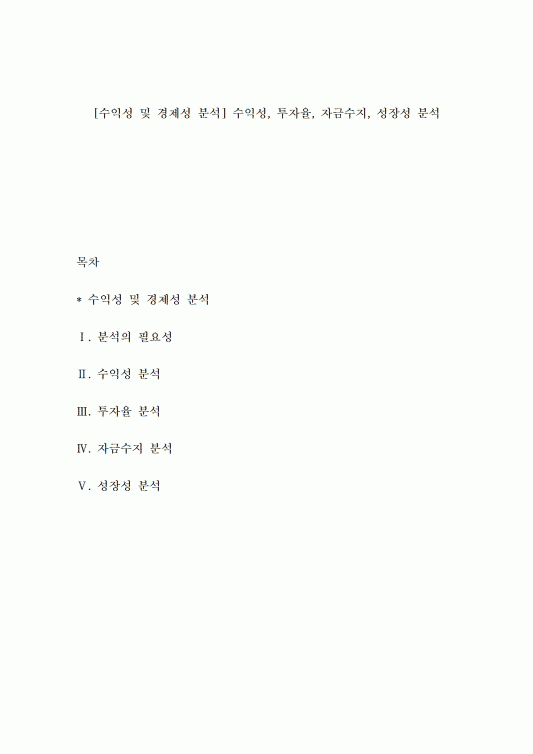 [수익성 및 경제성 분석] 수익성, 투자율, 자금수지, 성장성 분석