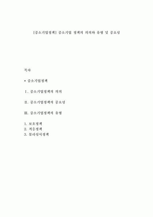 [중소기업정책] 중소기업 정책의 의의와 유형 및 중요성