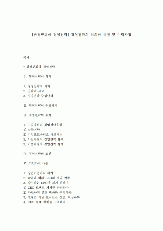 [환경변화와 경영전략] 경영전략의 의의와 유형 및 수립과정