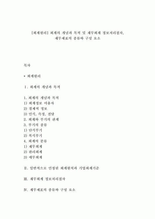 [회계원리] 회계의 개념과 목적 및 재무회계 정보처리절차, 재무제표의 종류와 구성 요소