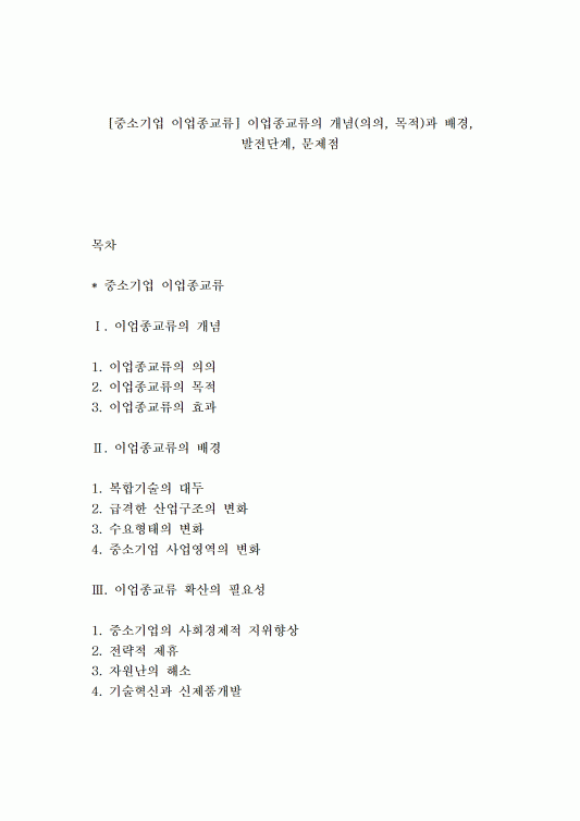 [중소기업 이업종교류] 이업종교류의 개념(의의, 목적)과 배경, 발전단계, 문제점