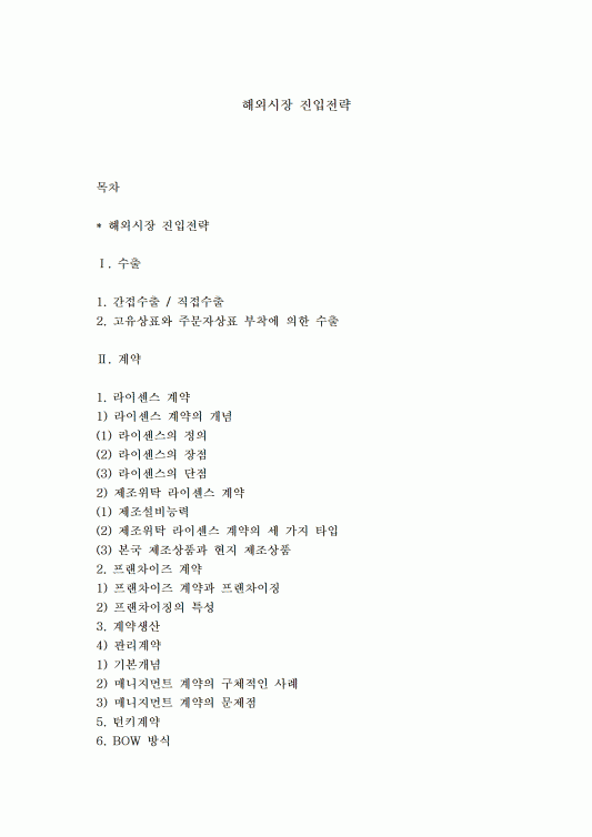 [사회과학] 해외시장 진입전략