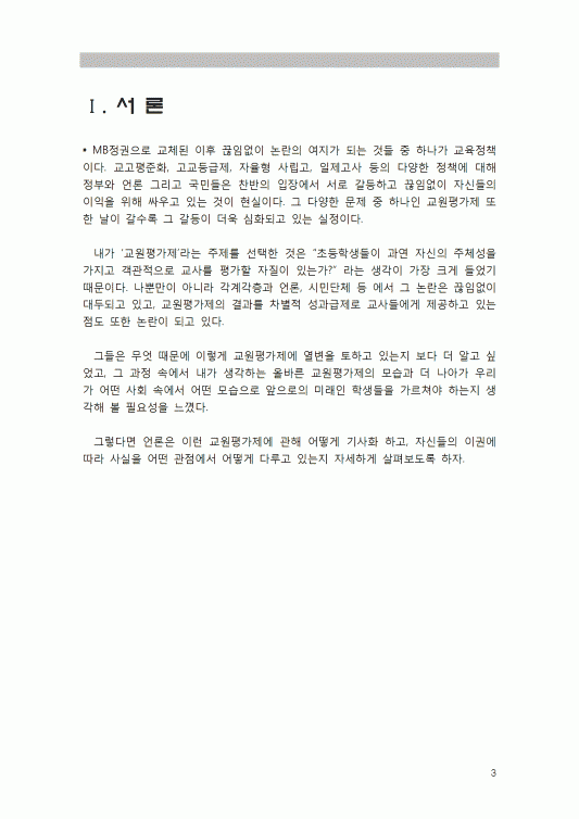 언론사별 교원평가제에 관한 입장 정리
