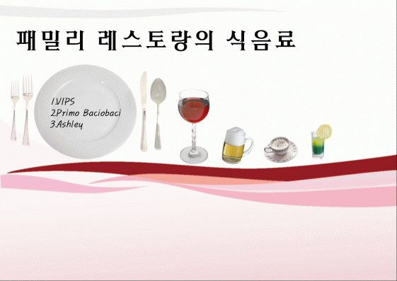 패밀리레스토랑조사